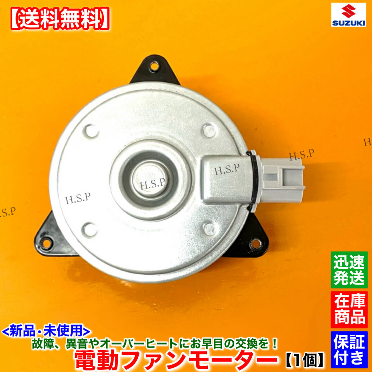 【未使用】【送料無料】新品 電動ファン モーター 1個【ジムニー JB23W 5型 6型 7型 8型 9型 10型】17120-76JA0 ...