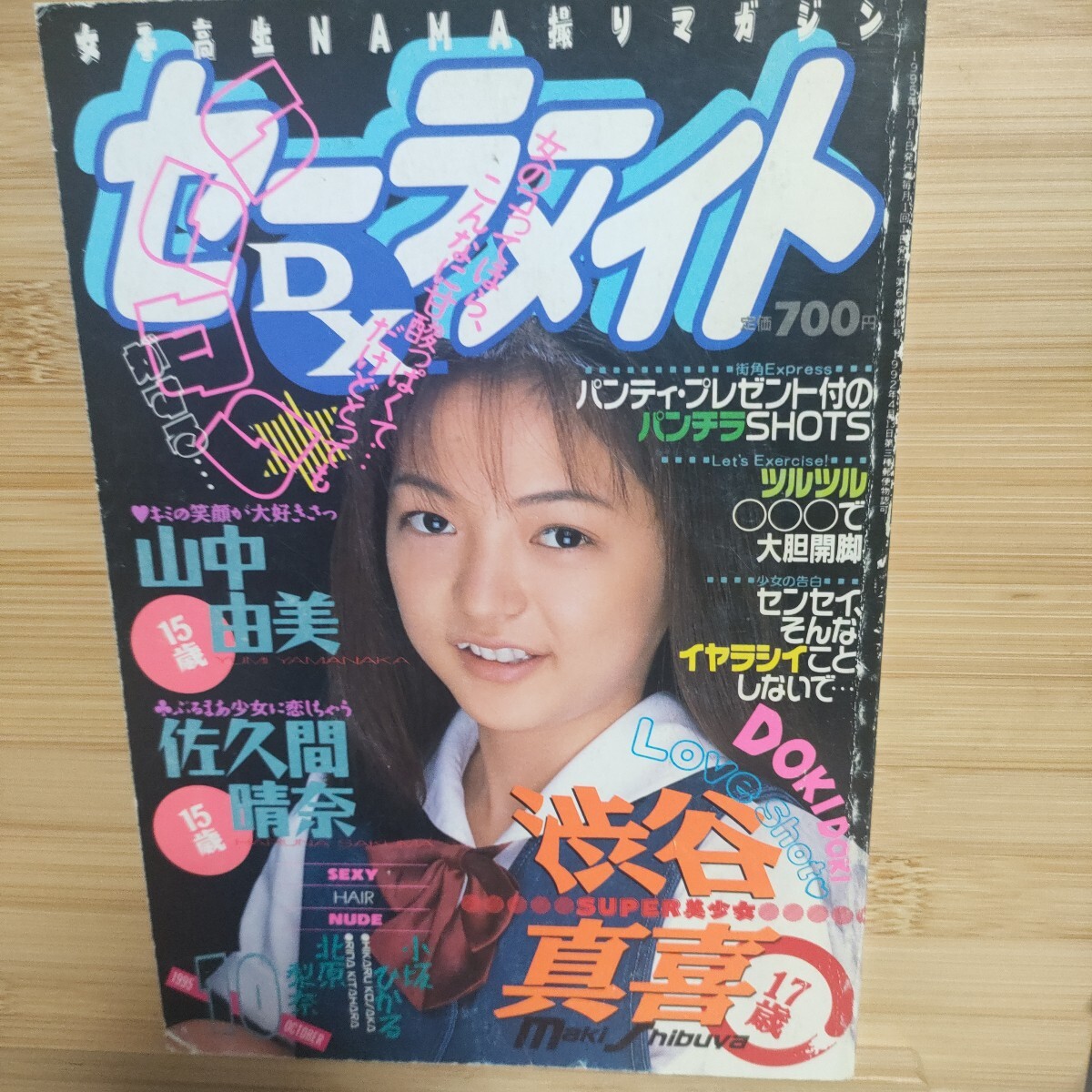 【やや傷や汚れあり】セーラーメイトDX 1995年10月号の落札情報詳細 - Yahoo!オークション落札価格検索 オークフリー