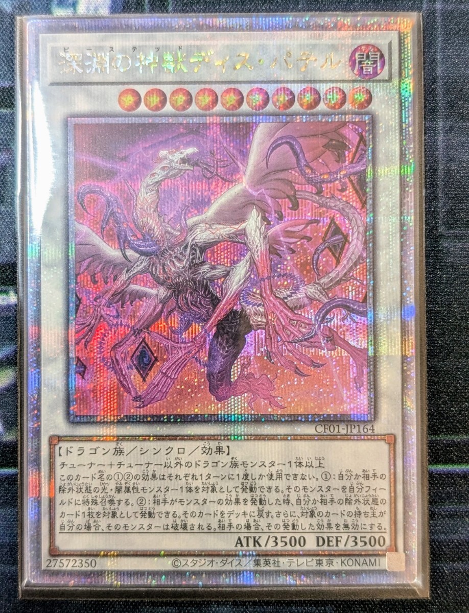 【未使用に近い】遊戯王 OCG デュエルモンスターズ COMPLETE FILE －白の物語－ CF01-JP164 深淵の神獣ディス・パテル Quarter Century Secret ...