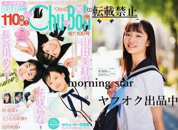 【目立った傷や汚れなし】 ♪「 Chu→Boh / チューボー vol.100・2021 初春号 ～ 長谷川める 花咲らな ミシェル彩果 山田美紅羽 柏結菜 柏綾菜 如月帆霞 他の落札情報詳細 ...