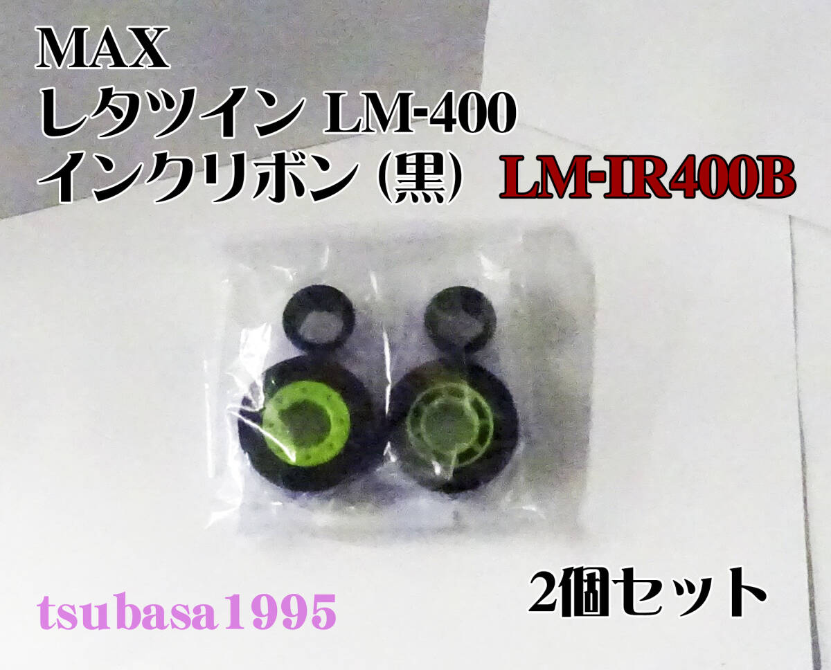 【未使用】MAX レタツインLM-400用インクリボン 黒インク LM-IR400B 2個セットの落札情報詳細 - Yahoo!オークション ...