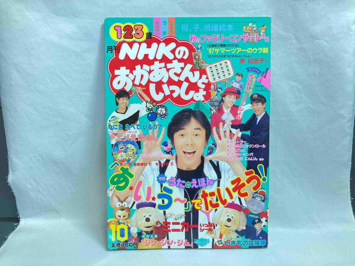 【目立った傷や汚れなし】NHKのおかあさんといっしょ 1997年10月号の落札情報詳細 - Yahoo!オークション落札価格検索 オークフリー