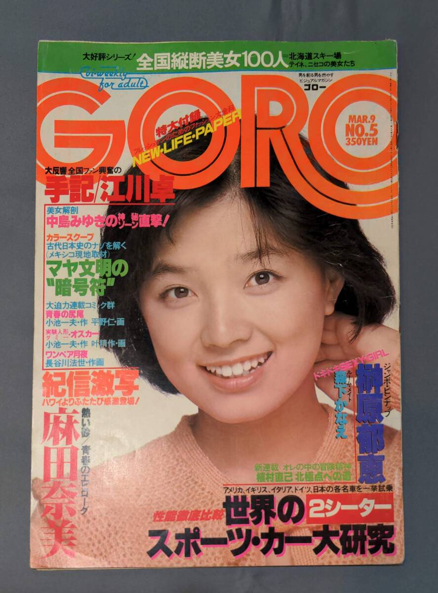 【傷や汚れあり】409【雑誌】切抜き/水着/麻田奈美11P/野平ゆき/森下かなえ4P/榊原郁恵/GORO 1978年3月9日の落札情報詳細 - Yahoo!オークション落札価格検索 オークフリー