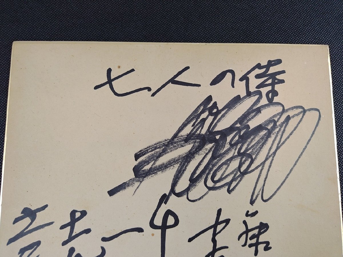 【やや傷や汚れあり】長 S47/七人の侍 演者直筆サイン色紙/三船敏郎 志村喬 千秋実 藤原釜足 宮口精二 土屋嘉男 6人分/黒澤明 監督/1円～の落札情報詳細 - Yahoo!オークション ...