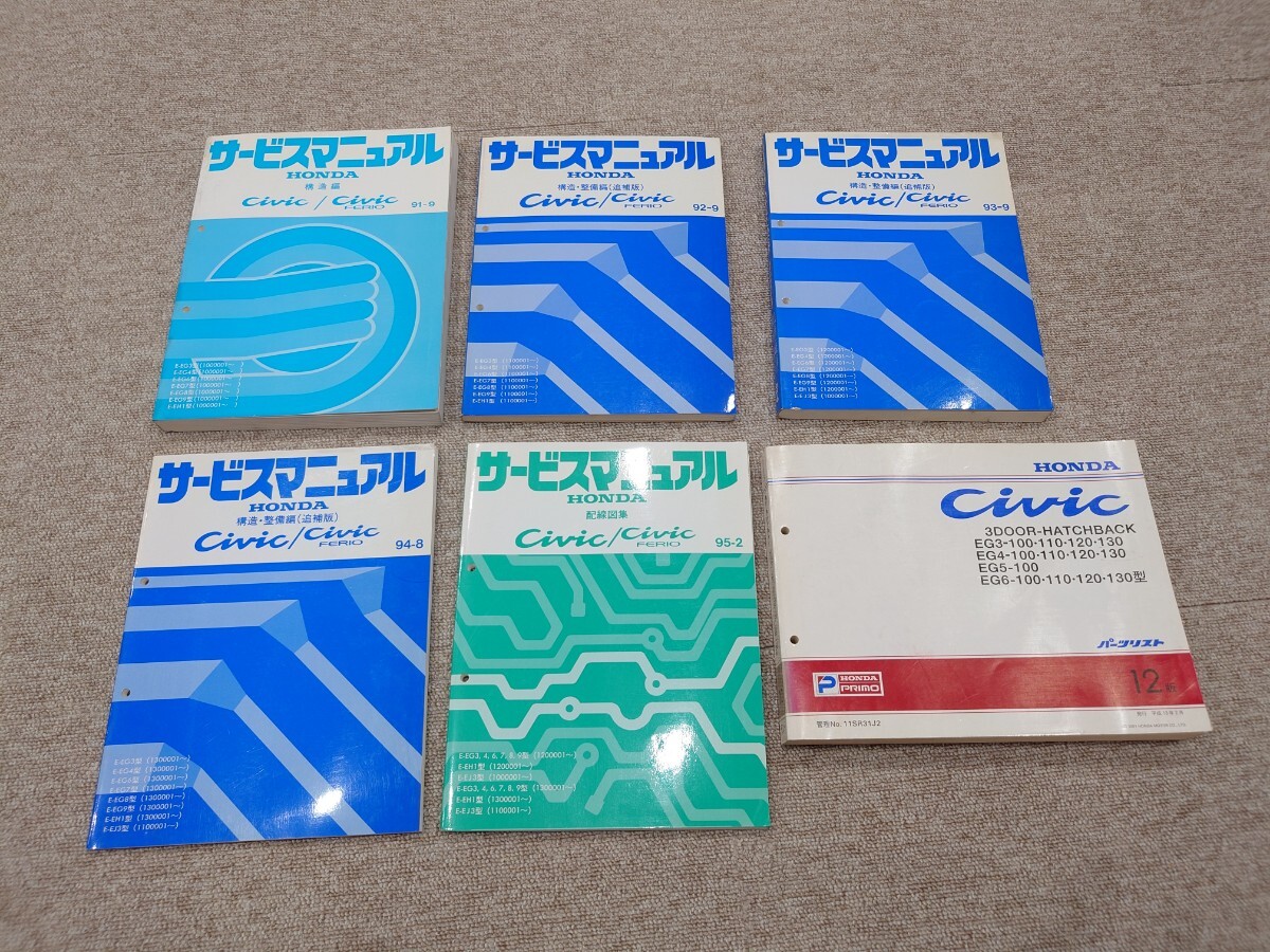【やや傷や汚れあり】EG系シビック サービスマニュアル 配線図 パーツリスト 6冊セット EG3 EG4 EG6 EG7 EG8 EG9 EH1 EJ3 SIR VTEC JDM CIVIC ...