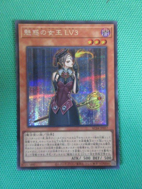 【目立った傷や汚れなし】『遊戯王』 AC04-JP057 シークレットレア 魅惑の女王 LV3 ②の落札情報詳細 - Yahoo!オークション落札価格検索 オークフリー