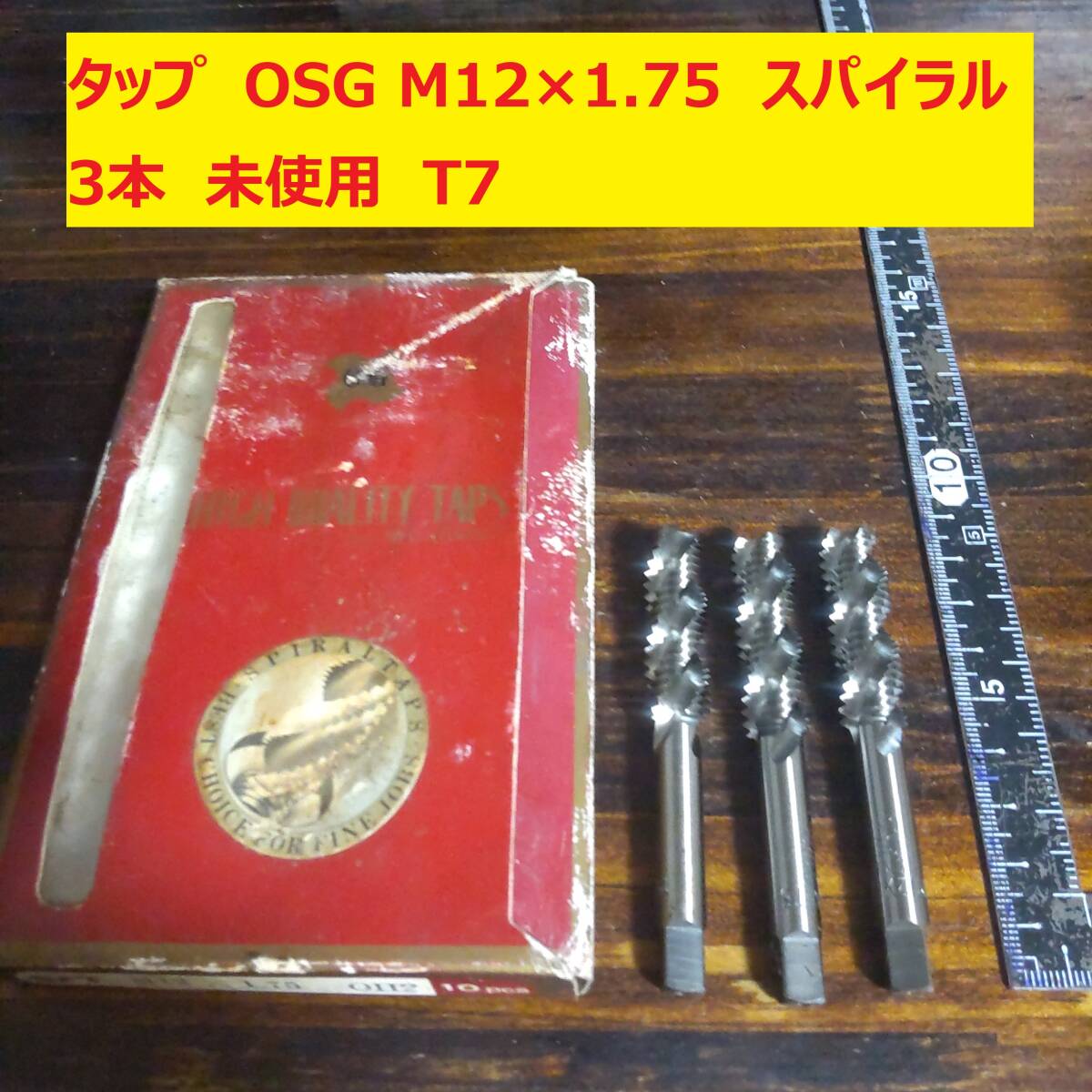 【未使用】タップ OSG M12×1.75 スパイラル 3本 未使用 T7の落札情報詳細 - Yahoo!オークション落札価格検索 オークフリー