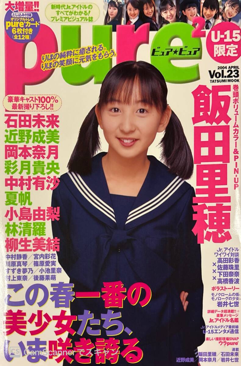【目立った傷や汚れなし】【409雑誌】PURE2 ピュアピュア 2004 vol.23 林清羅 直筆サイン 石田未来 近野成美 岡本奈月 飯田里穂 中村有沙 夏帆 彩月貴央 小池里奈の落札情報 ...