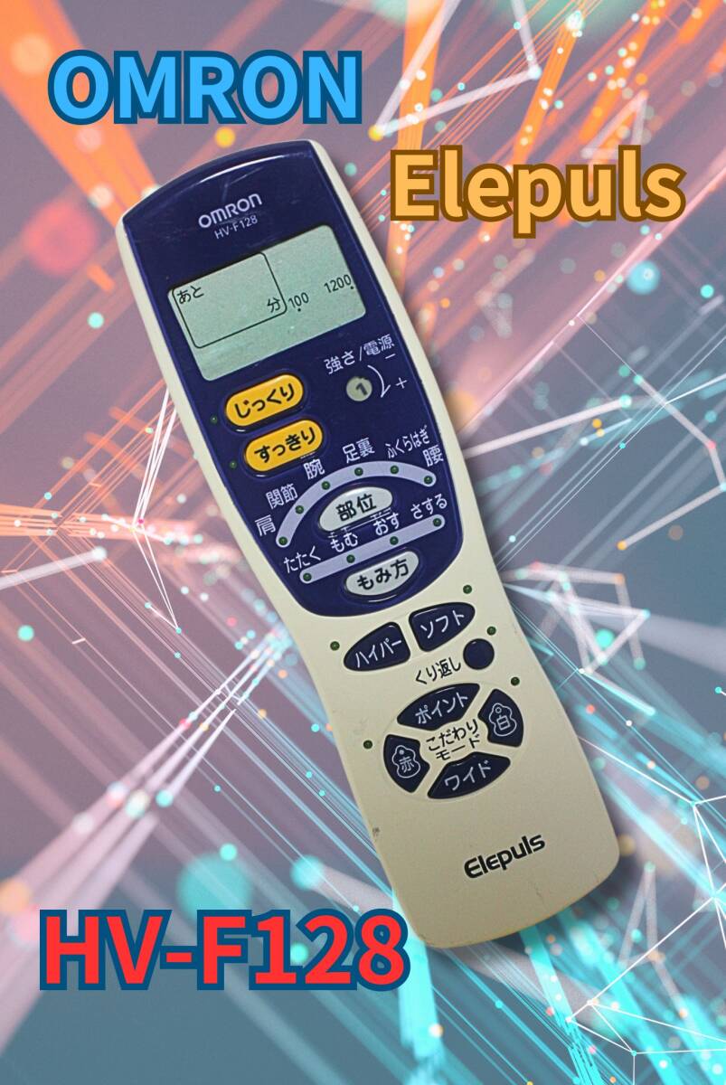 【目立った傷や汚れなし】【即決＆送料無料】 OMRON Elepulas HV-F128 本体のみ コードなし の落札情報詳細 - Yahoo!オークション落札価格検索 オークフリー
