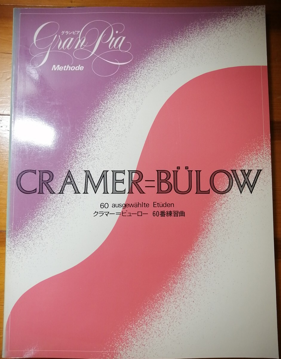 【傷や汚れあり】クラマー＝ビューロー 60番練習曲 グランピア エチュード クラーマー＝ビューローの落札情報詳細 - Yahoo!オークション ...