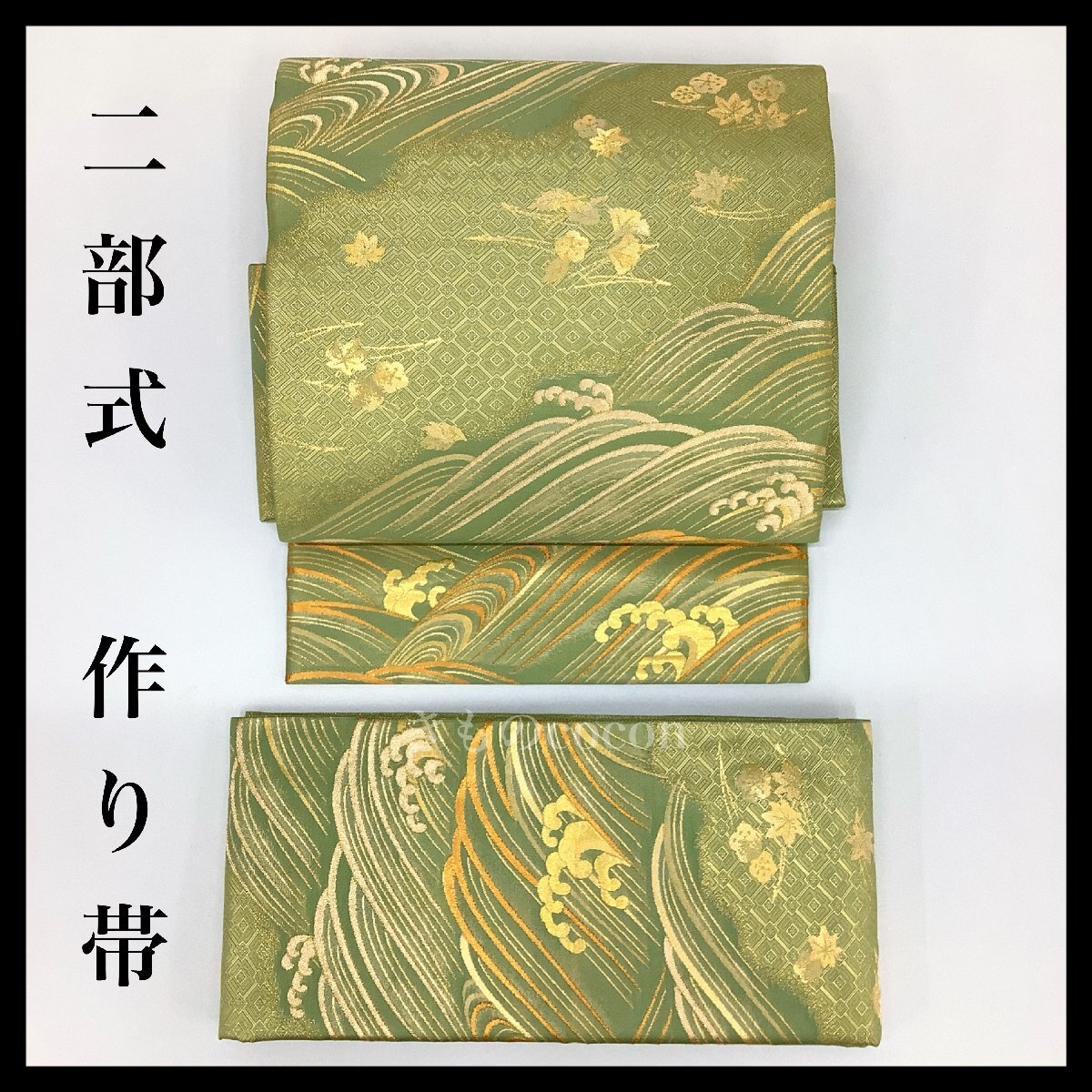 【目立った傷や汚れなし】着物cocon★二部式 作り帯 付け帯 絹 緑・金系 お太鼓部分:縦31 横31 胴巻き:長さ204 幅17.5 【10-8-3O-1795-t】の落札情報詳細 ...