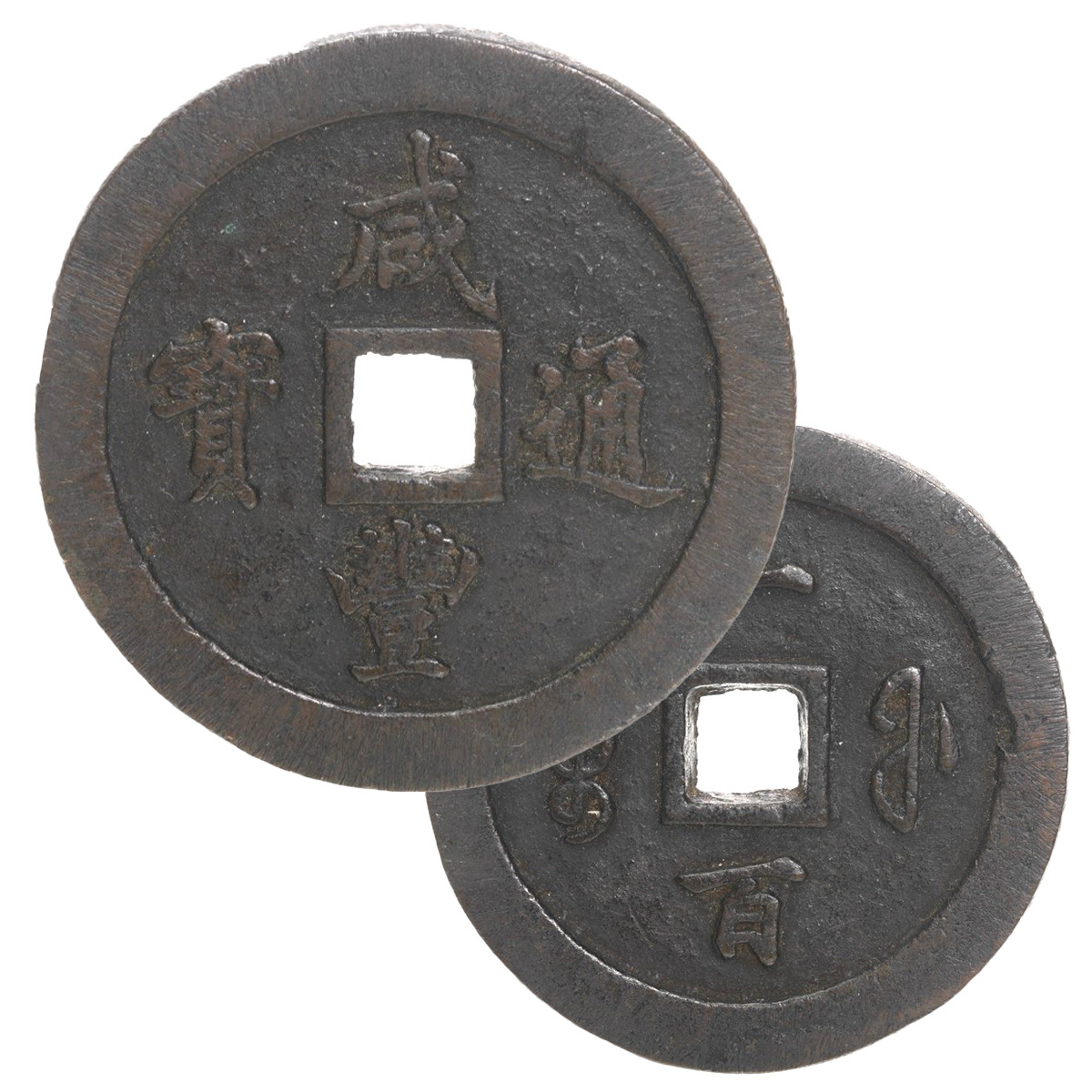 【傷や汚れあり】S-204 中国古銭「咸豊通宝（背 一百）」古錢／穴銭／コイン／通貨／絵銭／穴銭／時代物の落札情報詳細 - Yahoo!オークション落札価格検索 オークフリー