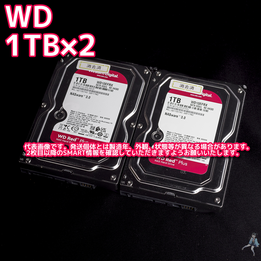 【傷や汚れあり】【1T-R209m+/R210m+】Western Digital WD Red Plus 3.5インチHDD 1TB WD10EFRX【2台セット計2TB/動作中古品/送料 ...