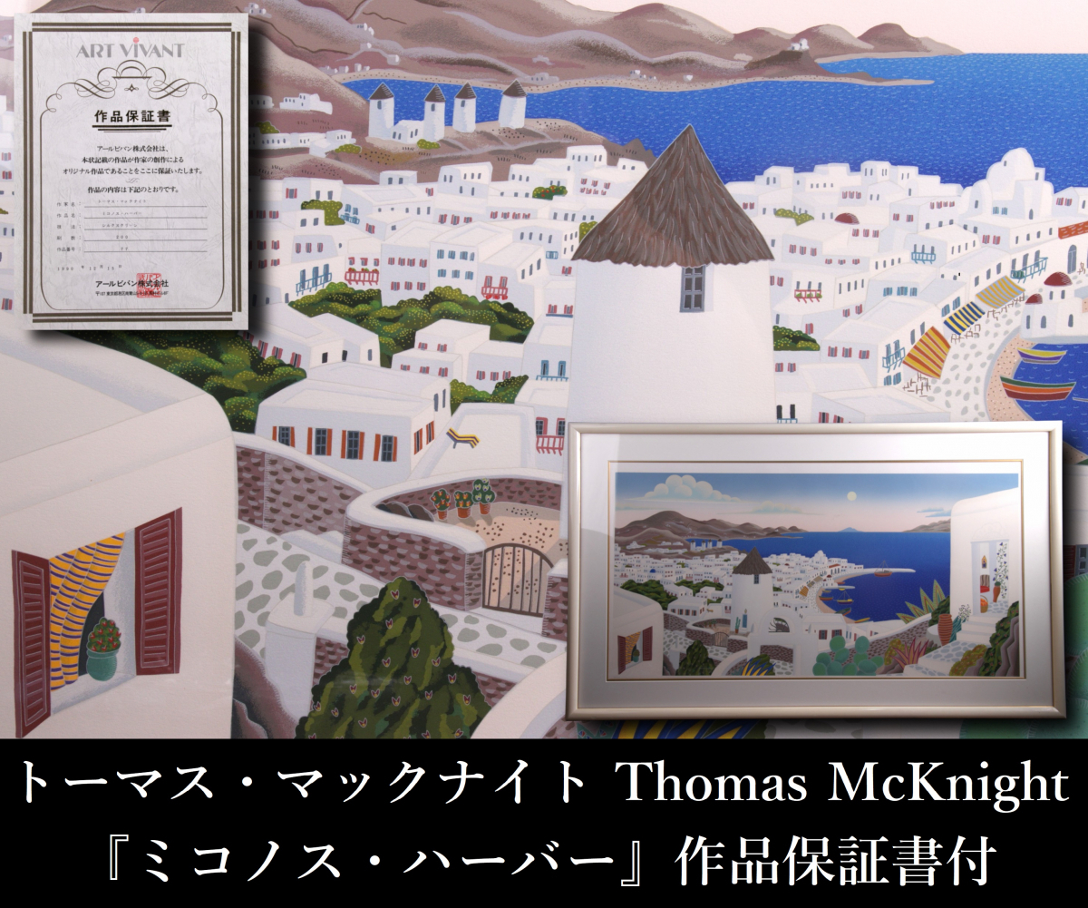 【やや傷や汚れあり】【晃】真作保証 トーマス・マックナイト Thomas McKnight 『ミコノス・ハーバー』 シルクスクリーン 大作 直筆サイン 作品保証書付の落札情報詳細 ...