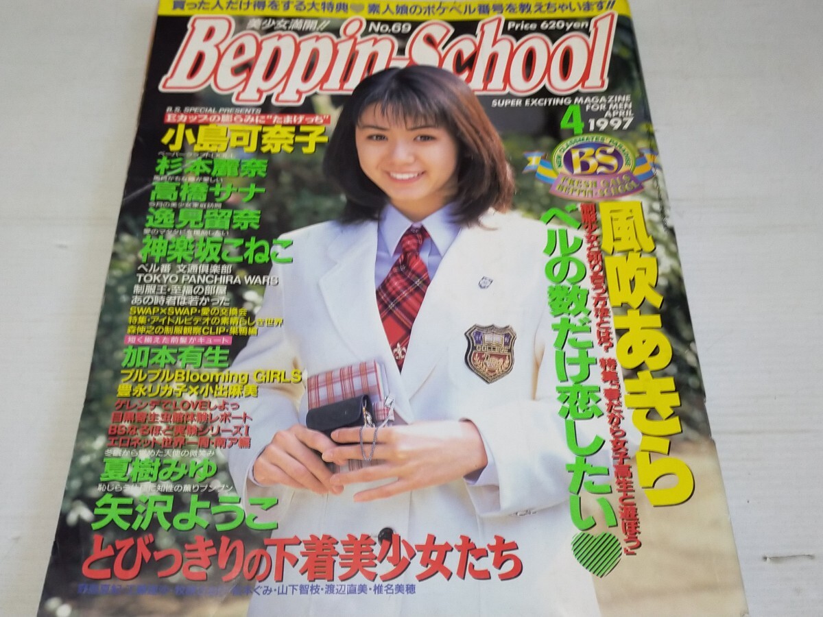 【やや傷や汚れあり】ベッピンスクール 1997 4の落札情報詳細 - Yahoo!オークション落札価格検索 オークフリー