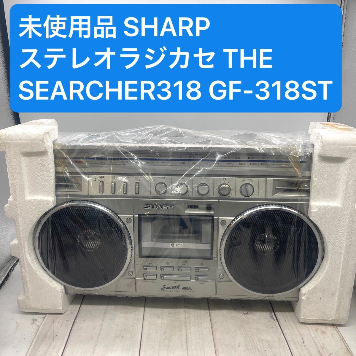 【未使用】★ML11563-9★ 未使用品 SHARP シャープ ステレオラジオカセット ラジカセ THE SEARCHER318 GF-318ST ステレオカセットコーダーの落札情報詳細 ...