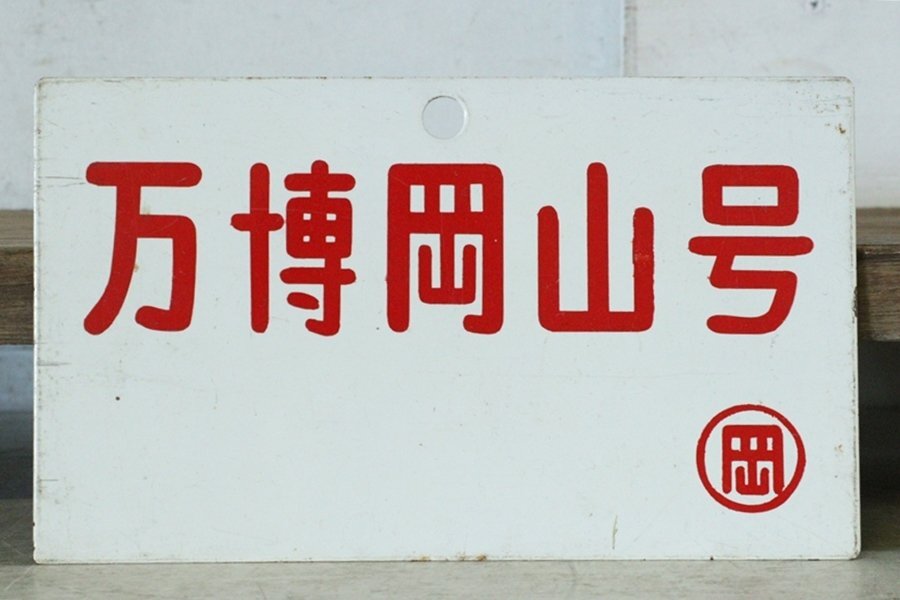 【傷や汚れあり】TB526国鉄 サボ 万博岡山号 愛称板 行先板 鉄製/ホーロー?/希少/大阪万博/臨時列車/当時物/昭和レトロ/日本国有鉄道/古道具タグボートの落札情報詳細 - Yahoo ...