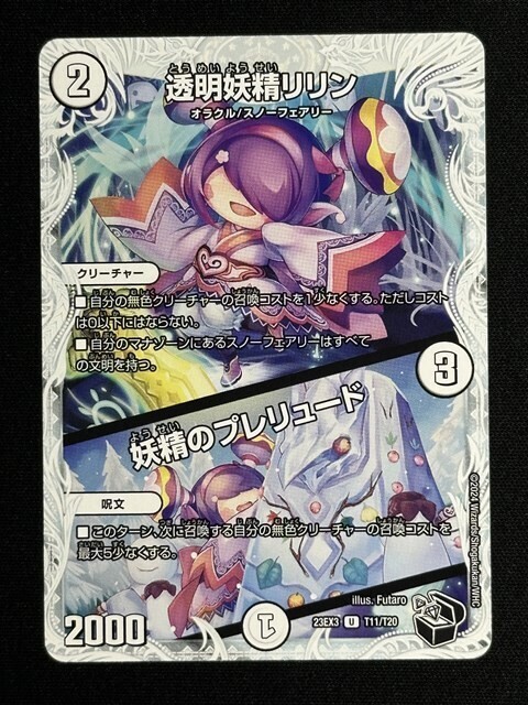 【未使用】透明妖精リリン / 妖精のプレリュード (DM23EX3 T11/T20) 邪神と水晶の華 デュエル・マスターズの落札情報詳細 - Yahoo!オークション落札価格検索 オークフリー