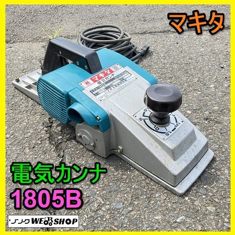 【やや傷や汚れあり】岐阜★ マキタ 電気カンナ 1805B 有効切削幅 約155㎜ 単相 100V 50/60Hz 電動 刃 無し かんな ...