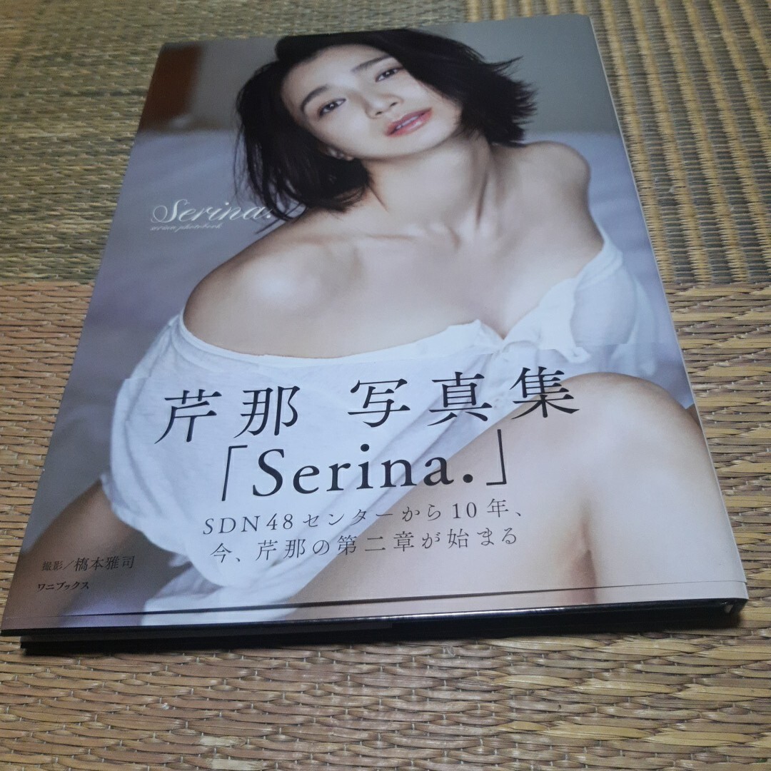 【やや傷や汚れあり】 希少初版本♪ 帯付き 芹那 写真集 『 Serina. 』の落札情報詳細 - Yahoo!オークション落札価格検索 オークフリー