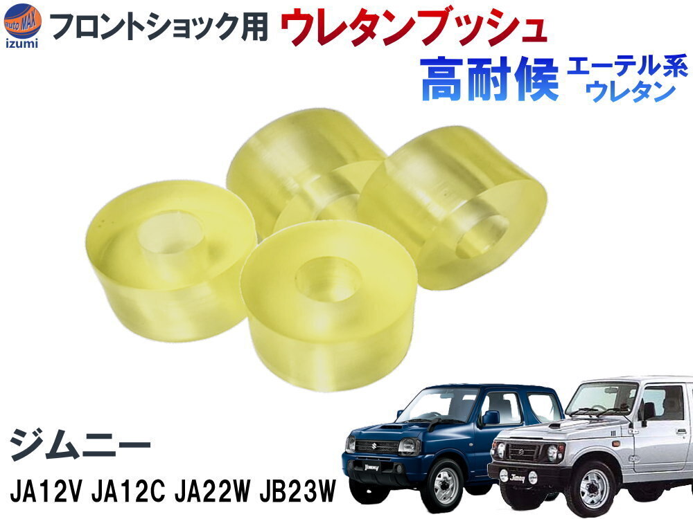 【未使用】フロントショック用 ウレタンブッシュ (ジムニー用) 強化ブッシュ エーテル系 ショックアブゾーバー ジムニー JA12V JA12C JA22W JB23W 0の落札情報詳細 ...