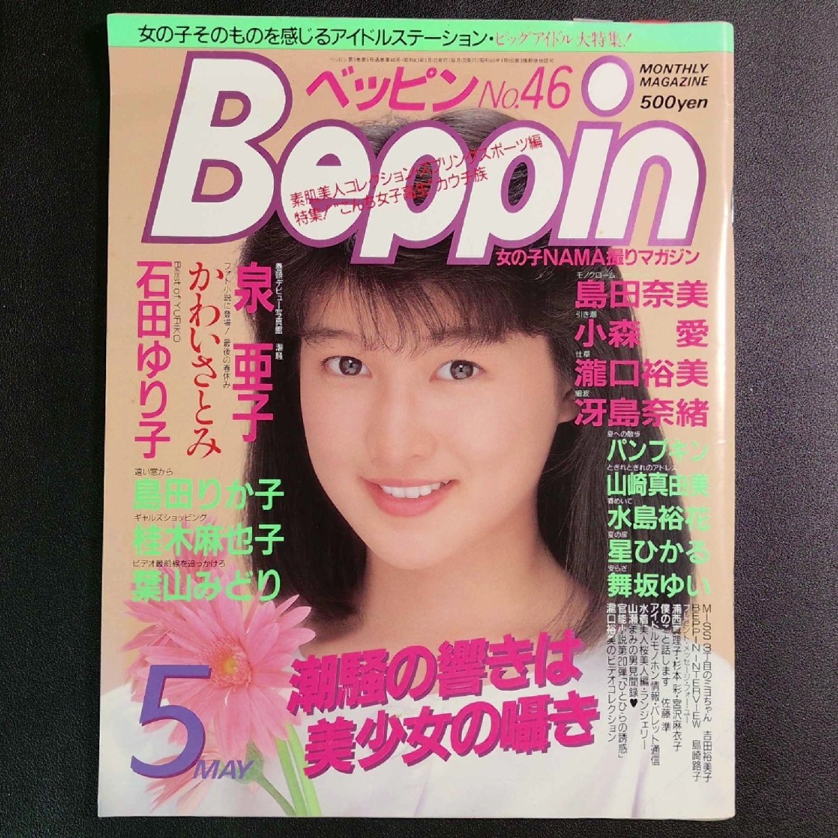【やや傷や汚れあり】【希少本】 Beppin ベッピン 英知出版 1988年 昭和63年5月1日発行 No.46 泉亜子 かわいさとみ 石田ゆり子 島田りか子 桂木麻也子の落札情報詳細 ...
