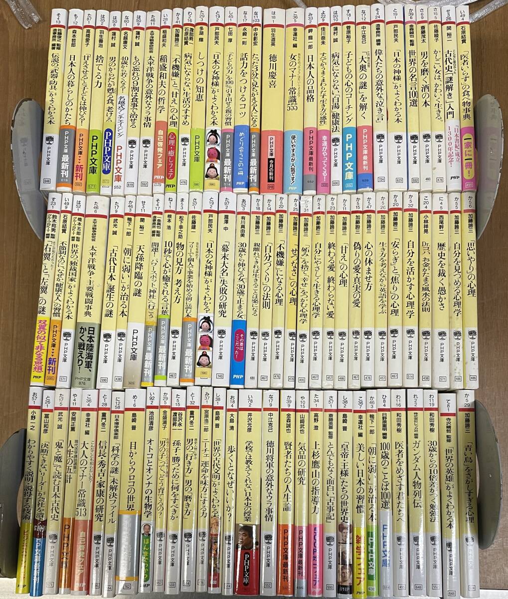 【傷や汚れあり】★O5★PHP文庫 まとめて91冊 雑学/歴史/知恵 いろいろの落札情報詳細 - Yahoo!オークション落札価格検索 オークフリー