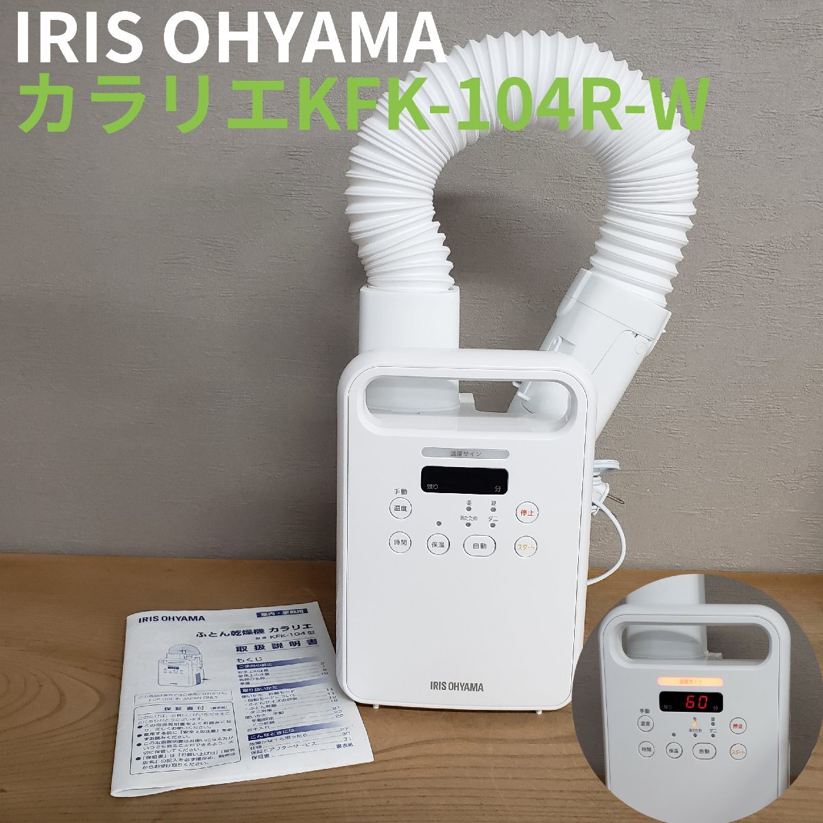 【目立った傷や汚れなし】アイリスオーヤマ ふとん乾燥機 カラリエ KFK-104R-W ホワイト 2022年製 通電動作確認済み 布団乾燥 家庭用 中古【100n771】の落札情報詳細 ...