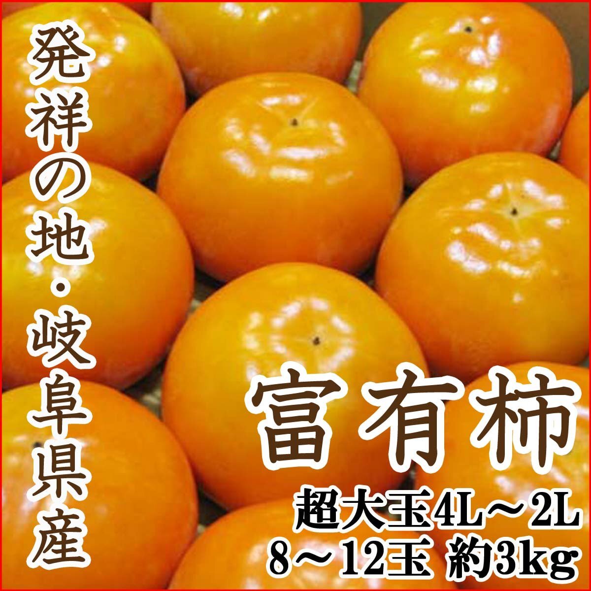 【未使用】【Good】大玉4L～2L限定！発祥の地・岐阜産『富有柿』8～12玉 約3kg ご予約の落札情報詳細 - Yahoo!オークション落札価格検索 オークフリー