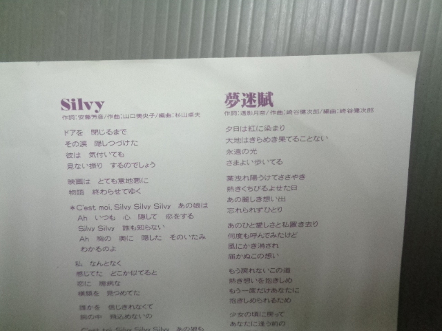【やや傷や汚れあり】原田知世/Silvy/山口美央子★シングルの落札情報詳細 - Yahoo!オークション落札価格検索 オークフリー