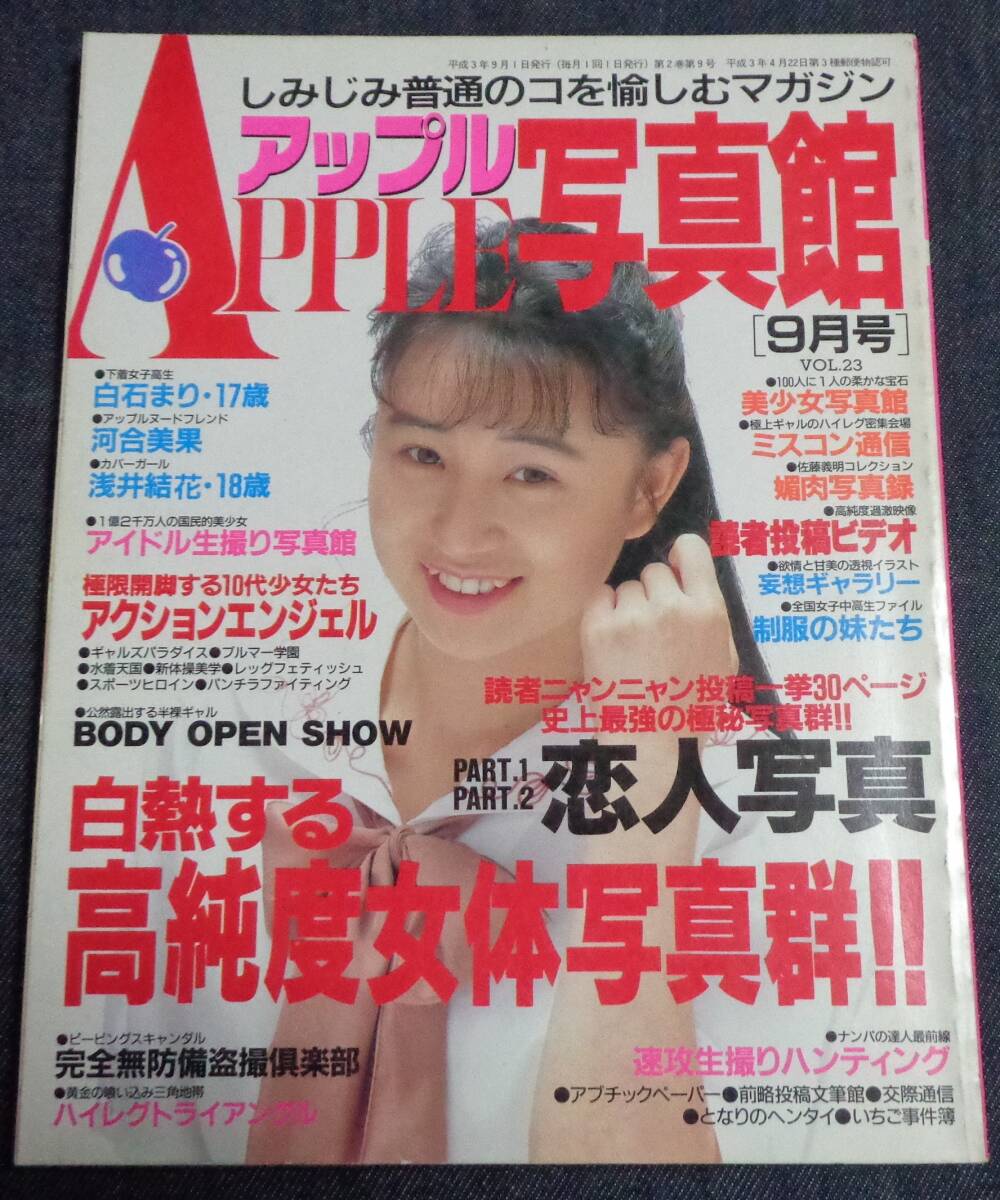 【傷や汚れあり】★アップル写真館 VOL.23 1991年9月号 セクシーアクション系 チアガール/ブルマ/ミスコン/ハイレグ/河合美果 他の落札情報詳細 - Yahoo!オークション落札価格 ...