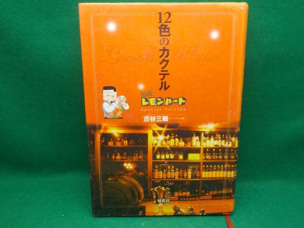 【目立った傷や汚れなし】E2★古谷三敏★BARレモン・ハート12色のカクテル★全1巻★双葉社★初版★A5版★ハードカバーの落札情報詳細 ...