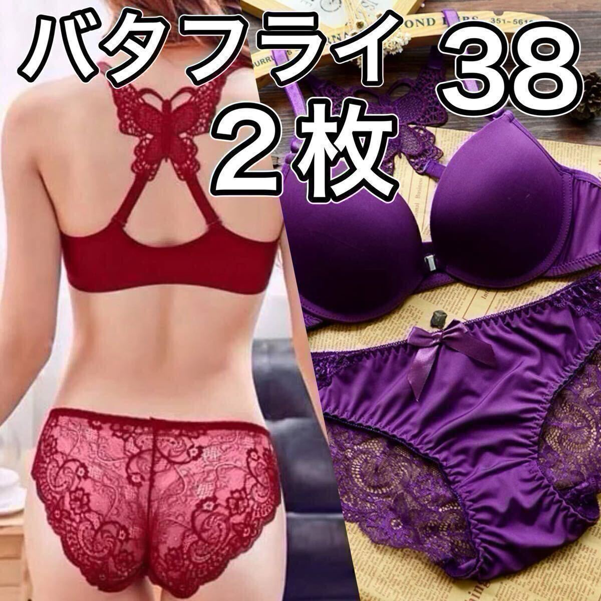 【未使用】ブラジャー ショーツ 2枚セット 38 バタフライ レッド パープル 赤 紫 蝶 フロントホック レディース B85 C80 D75 E70 75d 80c 70e 85bの落札情報 ...