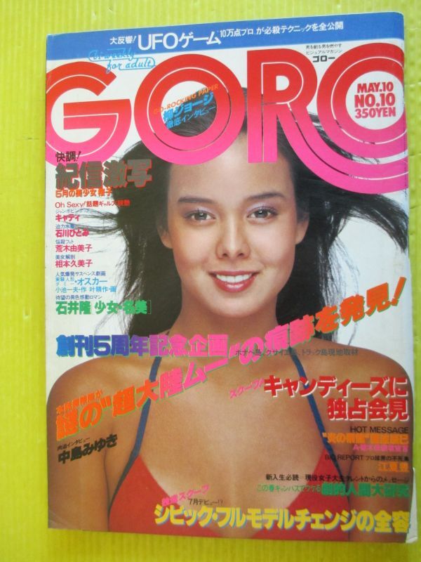 【傷や汚れあり】GORO 昭和54年 1979年5月10日 キャティ(表紙) 倍賞美津子 石川ひとみ 中島みゆき 柳ジョージ 荒木由美子 キャンディーズ 相本久美子の落札情報詳細 ...