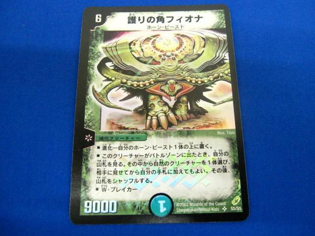 【やや傷や汚れあり】トレカ デュエル・マスターズ DM-04-S5 護りの角フィオナ スーパーレアの落札情報詳細 - Yahoo!オークション落札価格検索 オークフリー