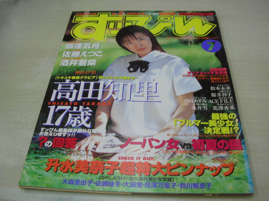 【傷や汚れあり】すっぴん NO.156 1999年07月号 高田知里 表紙+巻頭グラビア 升水美奈子・4折ピンナップ 酒井若菜 飯窪五月 佐藤えつこの落札情報詳細 - Yahoo!オークション ...