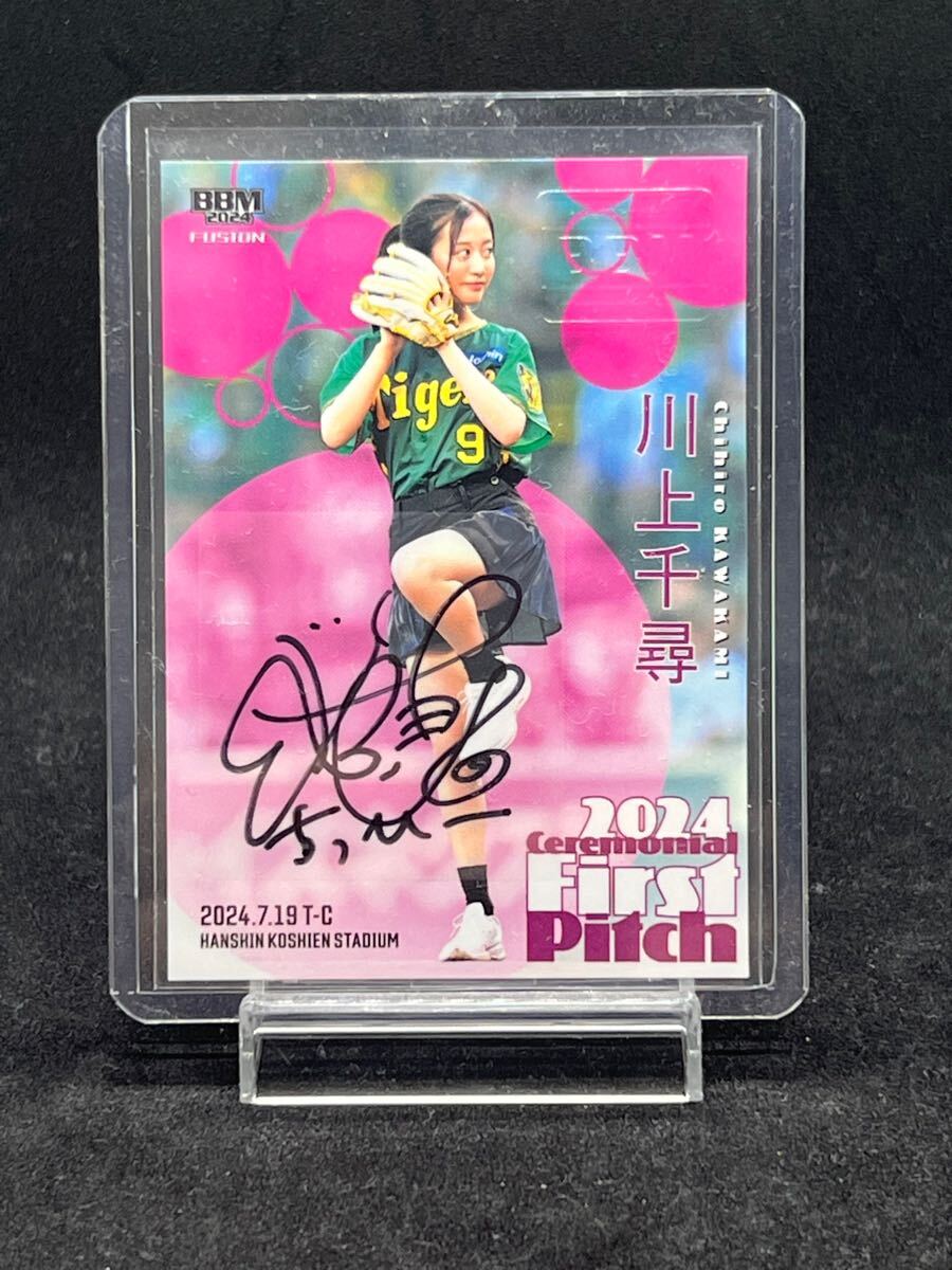 【目立った傷や汚れなし】2024 bbm fusion 始球式 直筆サインカード 川上千尋 NMB48 27枚限定カードの落札情報詳細 - Yahoo!オークション落札価格検索 オークフリー