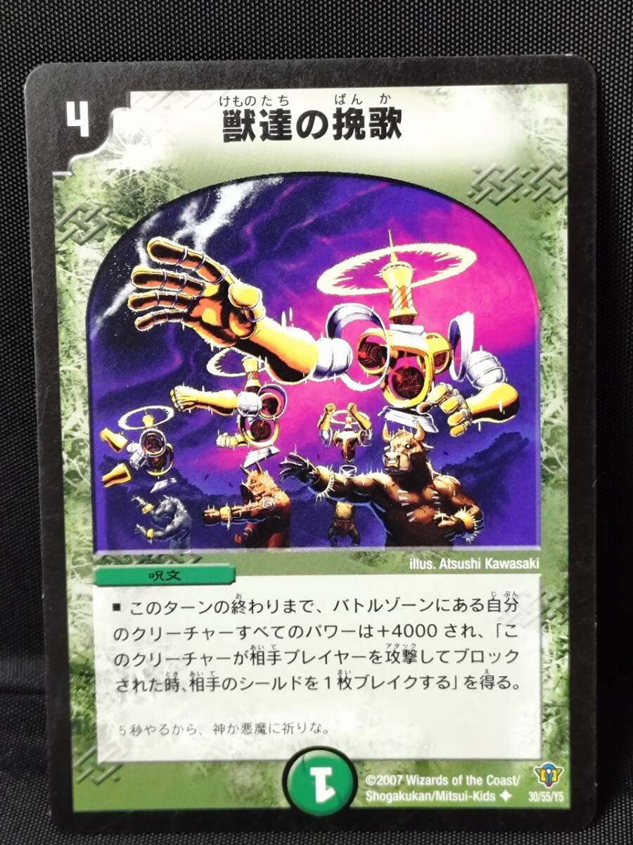 【全体的に状態が悪い】②獣達の挽歌 2007 30/55/Y5 デュエルマスターズ/デュエマ 中古 1221の落札情報詳細 - Yahoo ...