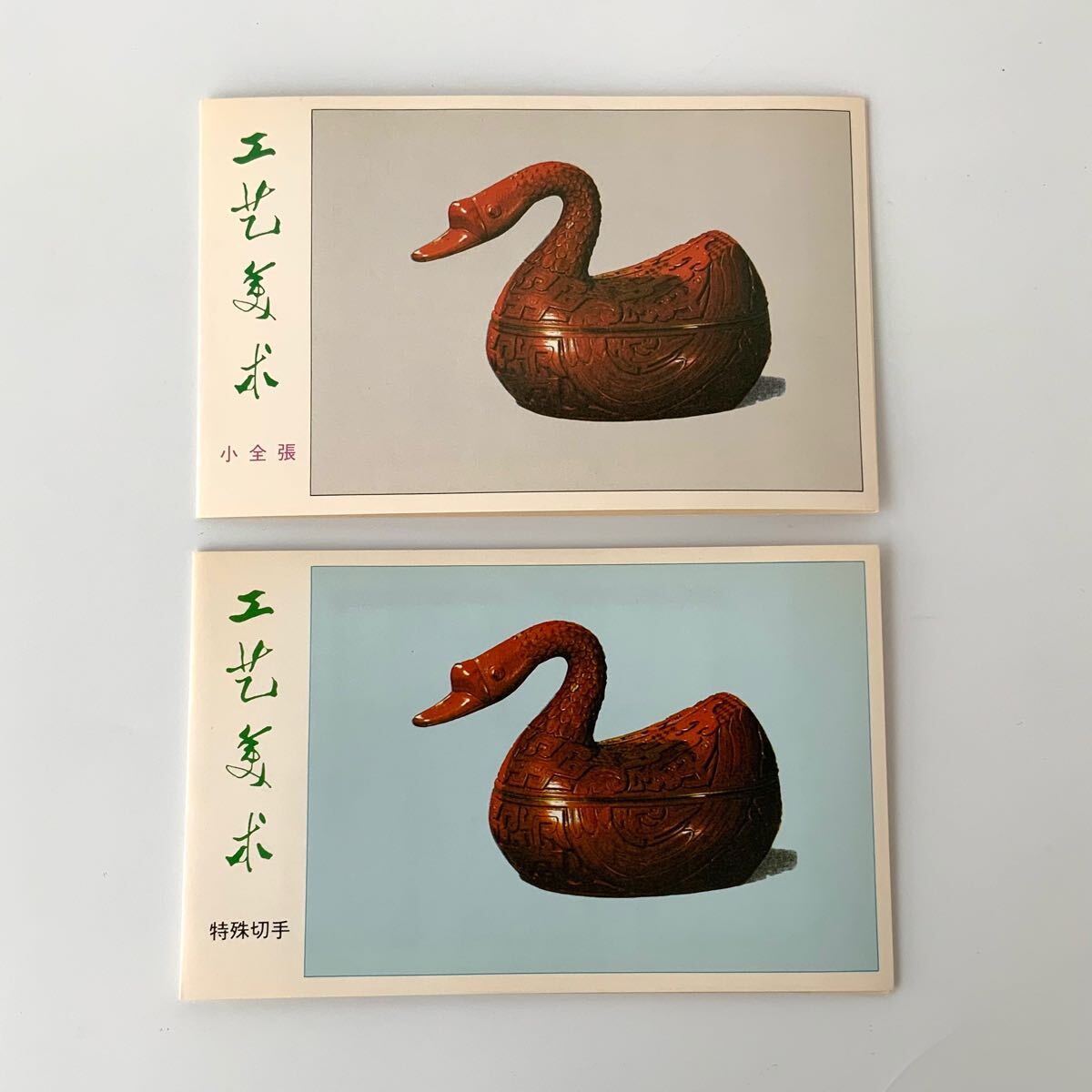 【やや傷や汚れあり】I-4547 中国切手 中国人民郵政 T29 工芸美術の切手 10種 小型シート 2点 セット 未使用 保管品 タトウ付の落札情報詳細 - Yahoo!オークション落札価格 ...