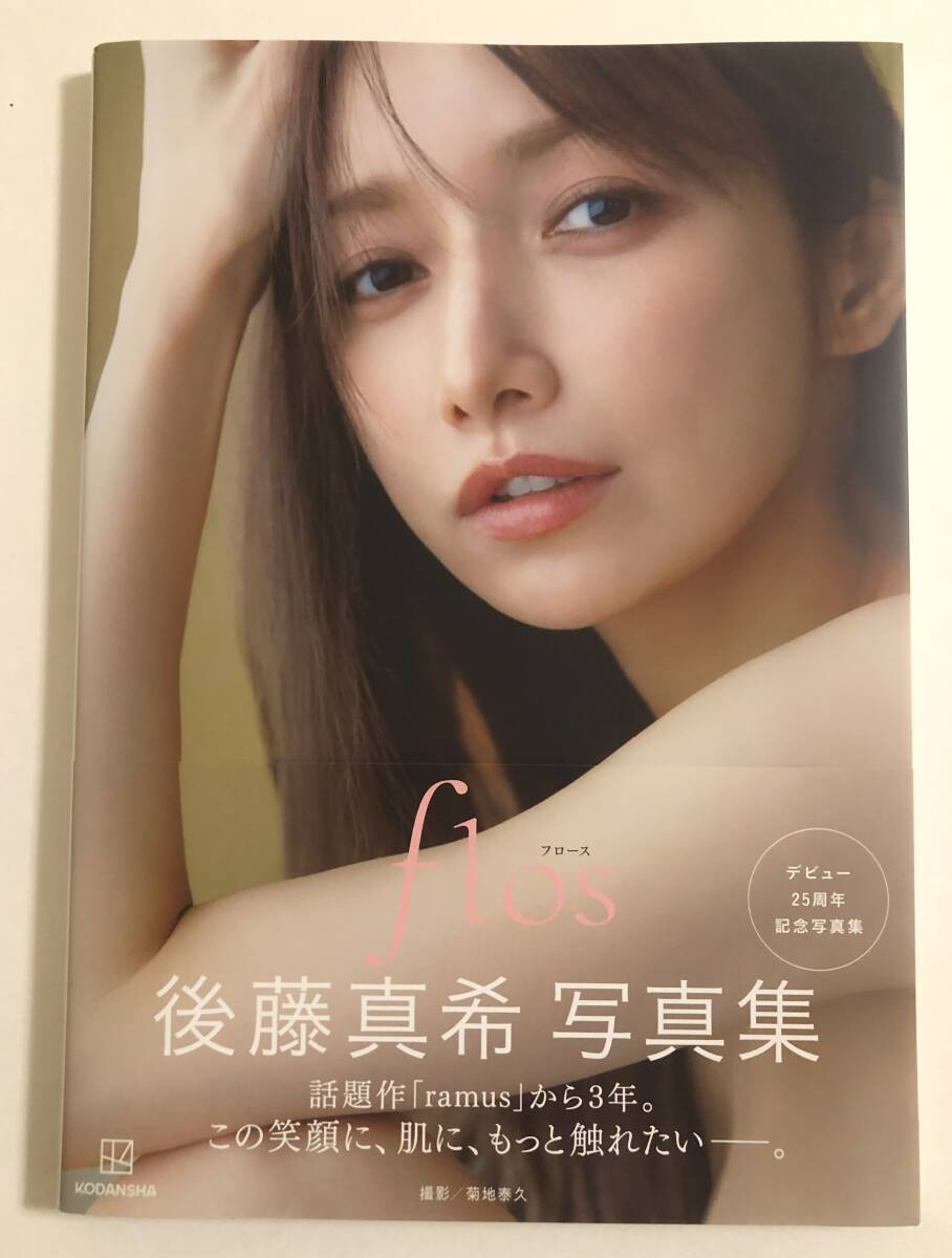 【未使用に近い】中古／後藤真希 写真集 flos／講談社の落札情報詳細 - Yahoo!オークション落札価格検索 オークフリー