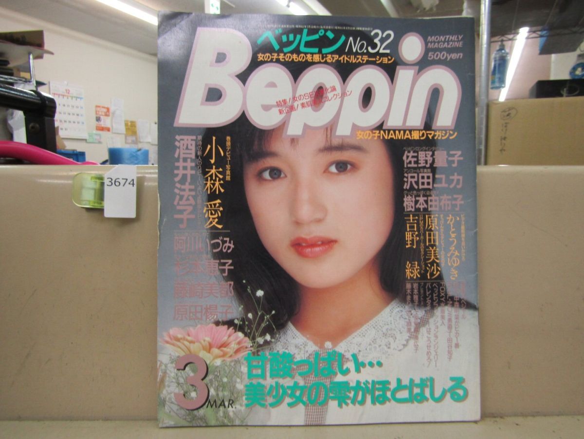 【傷や汚れあり】3674 【アイドル雑誌】 ベッピン Beppin 1987年3月号 酒井法子 阿川いづみ 杉本恵子 水着 グラビアの落札情報詳細 - Yahoo!オークション落札価格検索 ...