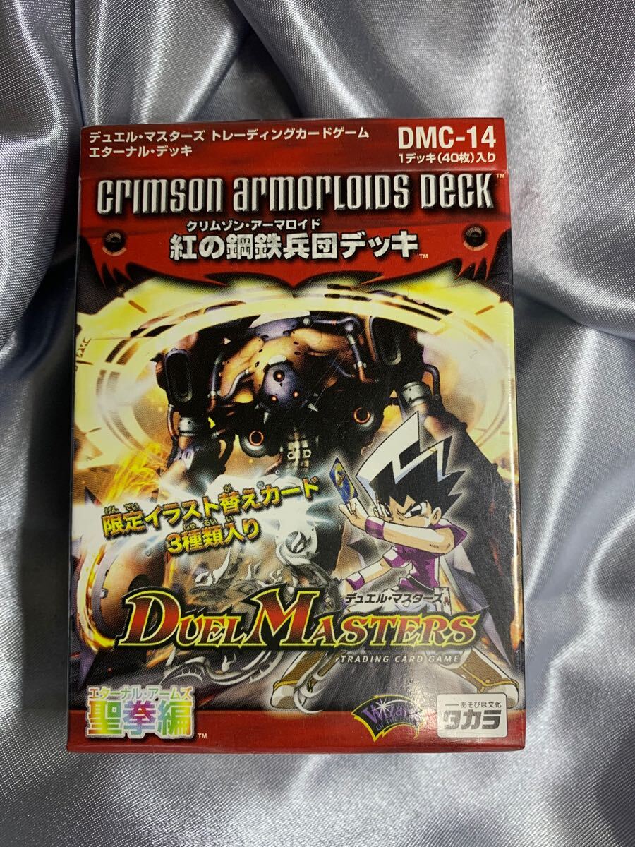 【未使用】006※DMC-14「聖拳編 紅の鋼鉄兵団(クリムゾン・アーマロイド)デッキ」タカラトミー デュエルマスターズ デュエマ 新品未開封 送料無料の落札情報詳細 - Yahoo ...