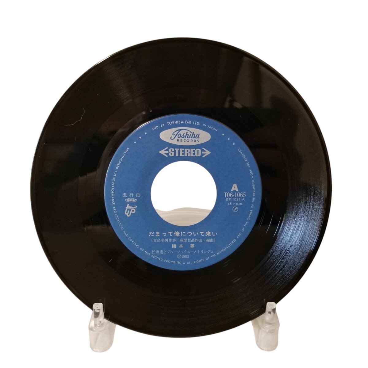 【やや傷や汚れあり】中古EP 植木等 with 松田進とブルーソックス「無責任数え唄 / だまって俺について来い (1964年・TP-1021 ...