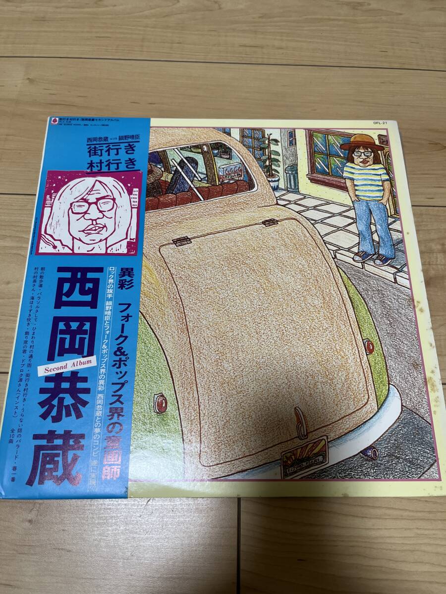 【やや傷や汚れあり】LP/国内盤 帯付 日本フォーク OFL−21/ 西岡恭蔵 細野晴臣/ 街行き村行きの落札情報詳細 - Yahoo!オークション落札価格検索 オークフリー