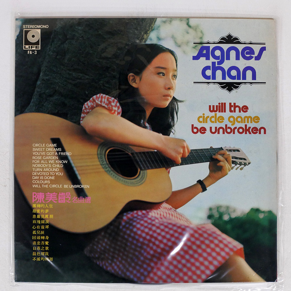 【やや傷や汚れあり】香港盤 AGNES CHAN/WILL THE CIRCLE GAME BE UNBROKEN/LIFE FA3 LPの落札情報詳細 - Yahoo!オークション落札価格 ...