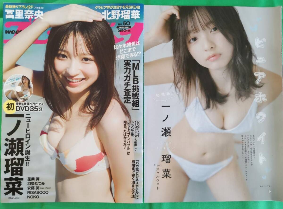 【目立った傷や汚れなし】送百 一ノ瀬瑠菜 表紙＋切り抜き17P【週刊プレイボーイ2024年no.50+ヤングガンガン 2025年no.3】の落札情報詳細 - Yahoo!オークション落札価格 ...
