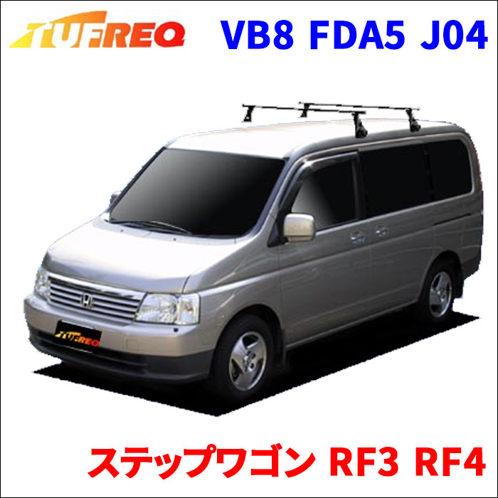 【未使用】ステップワゴン RF3 RF4 全車 システムキャリア VB8 FDA5 J04 1台分 2本セット タフレック TUFREQ ベースキャリアの落札情報詳細 - Yahoo ...