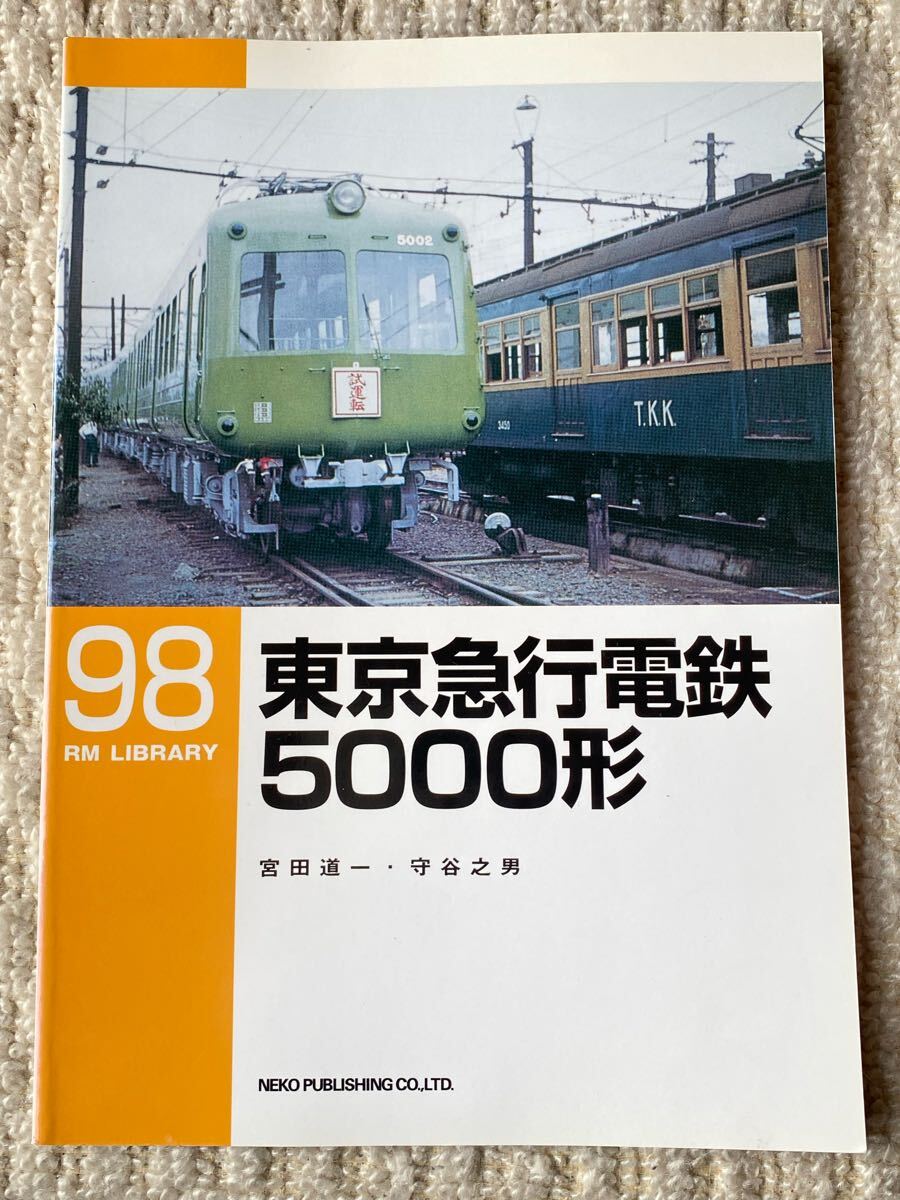 【目立った傷や汚れなし】RM LIBRARY RMライブラリー 98 東京急行電鉄5000形 宮田道一・守谷之男 東急 青ガエルの落札情報詳細 - Yahoo!オークション落札価格検索 オークフリー
