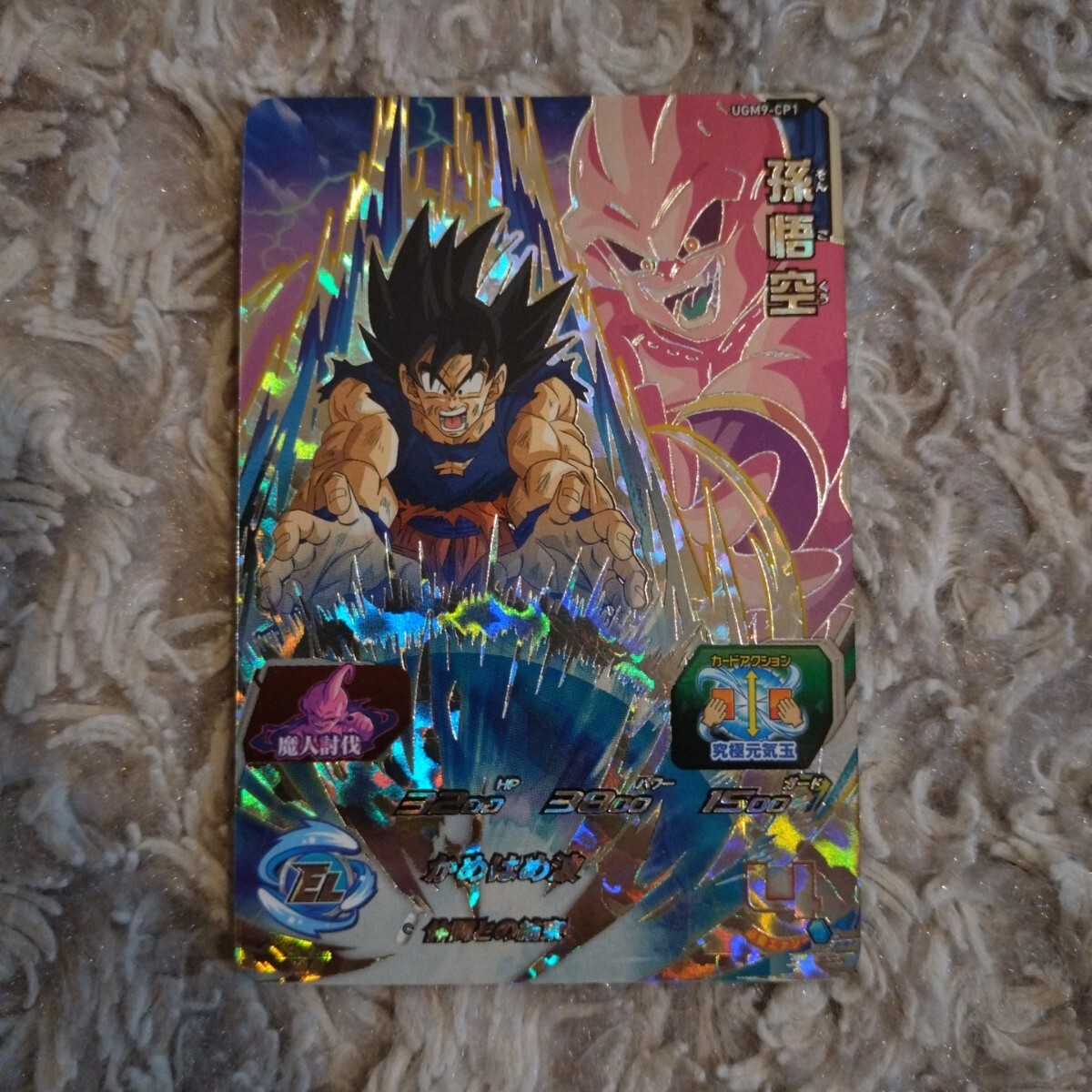 【やや傷や汚れあり】スーパードラゴンボールヒーローズ ☆ CP 孫悟空 ☆ キャンペーン キラ ☆ UGM9-CP1 かめはめ波 仲間との結束 ☆ SUPER DRAGONBALL ...