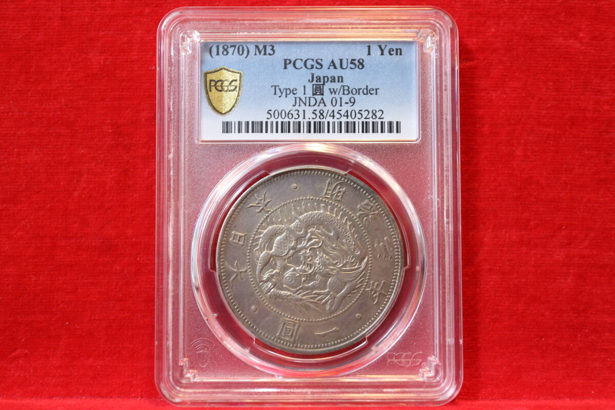 【目立った傷や汚れなし】明治3年旧1円銀貨 有輪 AU58 送料無料の落札情報詳細 - Yahoo!オークション落札価格検索 オークフリー